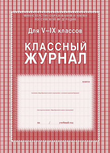 Классный журнал Учитель-Канц 5-9 класс, клетка, А4 - купить с доставкой ...