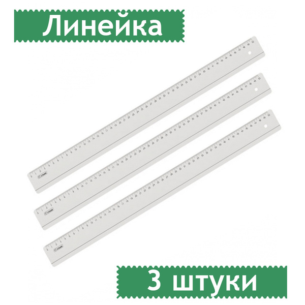 Линейка 50см СТАММ, пластиковая, прозрачная бесцветная, 3 штуки ...