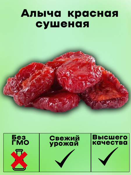 Алыча красная сушеная натуральная, отборная, Армения, 1 кг купить на ...