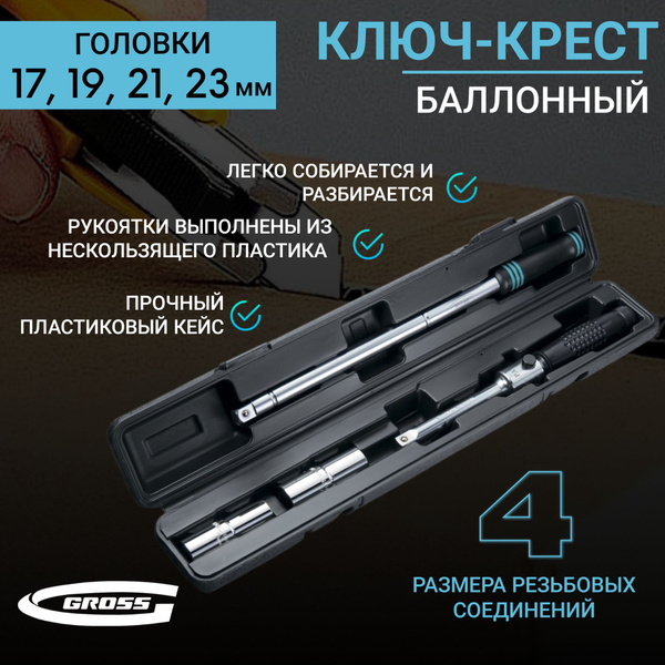 Ключ-крест баллонный, складной с изменяющимся рычагом, 17 мм, 19 мм, 21 ...