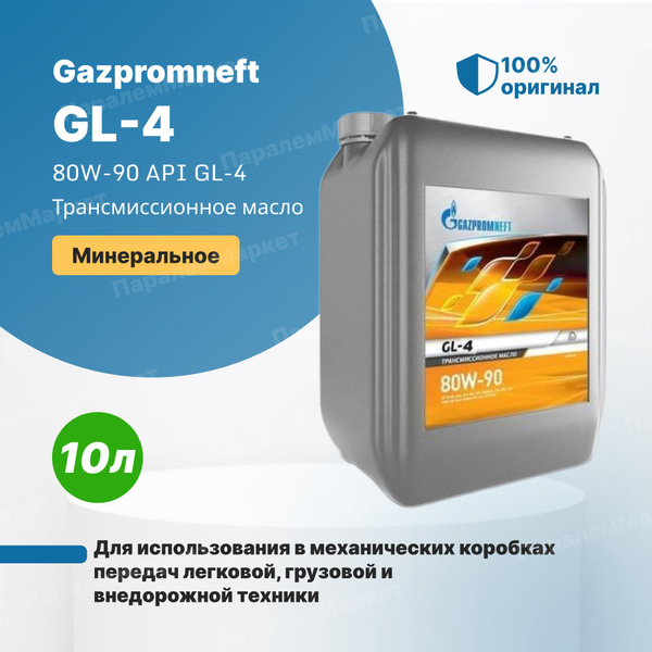 Трансмиссионное масло GAZPROMNEFT GL-4 80w90 Минеральное 10 л - купить ...