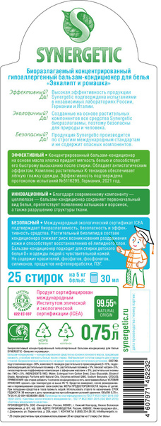 Бальзам-кондиционер для стирки белья SYNERGETIC Эвкалипт и ромашка 0,75л 25 стирок ...