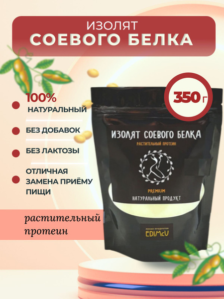 Протеин соевый (изолят соевого белка), для похудения, для набора массы ...