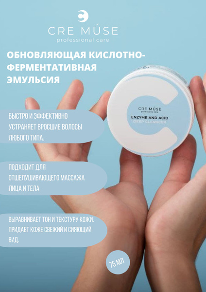 CRE MUSE Обновляющая кислотно-ферментативная эмульсия./ cremuse ...