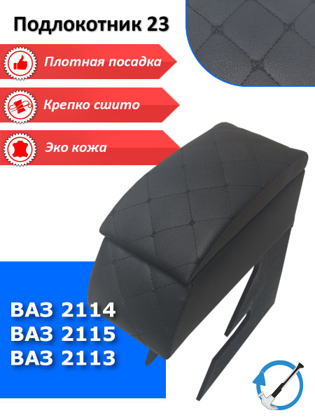 Подлокотник для автомобиля для LADA (ВАЗ) 2114, 2113 - купить по ...
