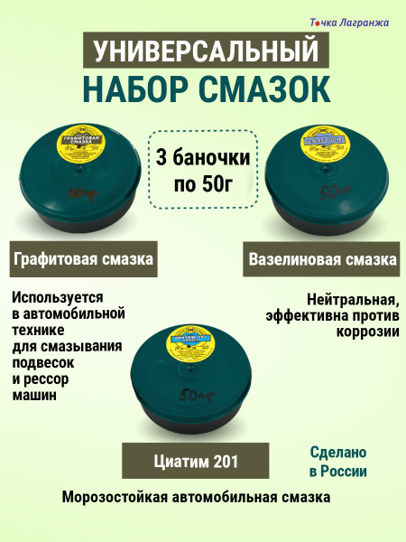 Набор смазок для автомобиля: ЦИАТИМ-201 50 гр. графитовая смазка 50 гр ...