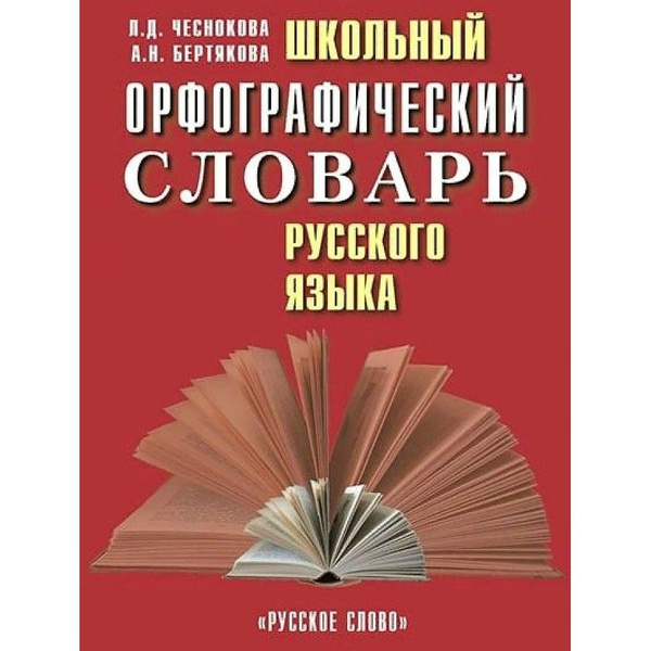 Русский язык. 5 - 11 классы. Школьный орфографический словарь. Словарь ...
