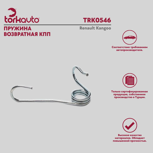 Пружина возвратная кулисы КПП Рено Кангу / Рено Лагуна 1 / Рено Симбол ...