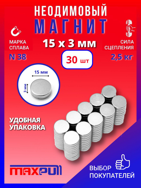 Неодимовые магниты MaxPull диски 15х3 мм набор 30 шт. в тубе - купить с доставкой по выгодным ...