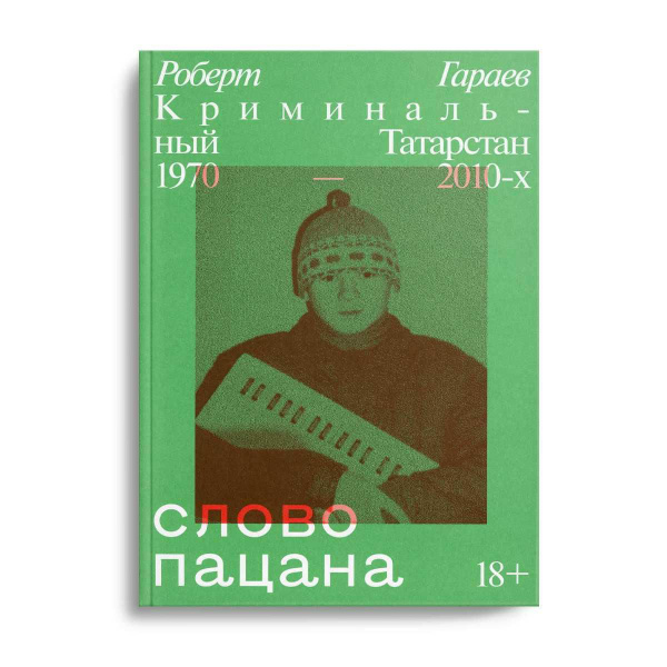 Слово пацана. Криминальный Татарстан 1970-2010-х - купить с доставкой ...