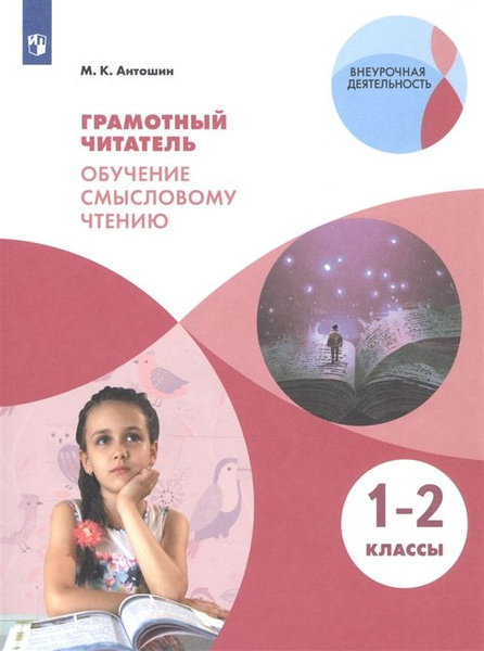 Грамотный читатель. 1 - 2 классы. Обучение смысловому чтению. Практикум ...