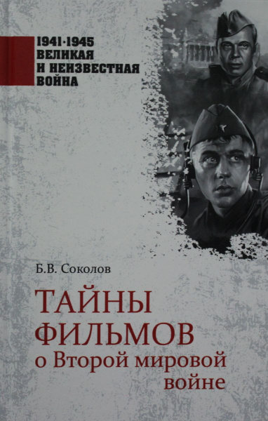 1941-1945 ВИНВ Тайны фильмов о Второй мировой войне, 2 экз. купить на OZON по низкой цене ...