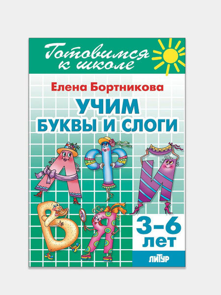 Тетрадь дошкольника. Учим буквы и слоги/3-6 лет. Бортникова Е.Ф ...
