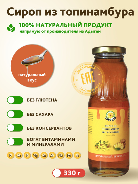 Сироп из топинамбура натуральный 250 мл (330 г) - купить с доставкой по ...