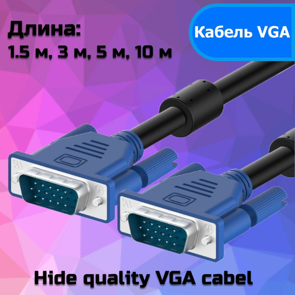 Кабель VGA (D-Sub) VIDGES VGA Premium - купить по низкой цене в интернет-магазине OZON (804028607)
