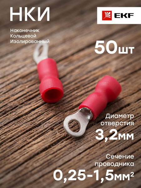 Наконечник кольцевой изолированный НКИ 1.5-3, EKF PROxima - 50 штук - купить с доставкой по ...