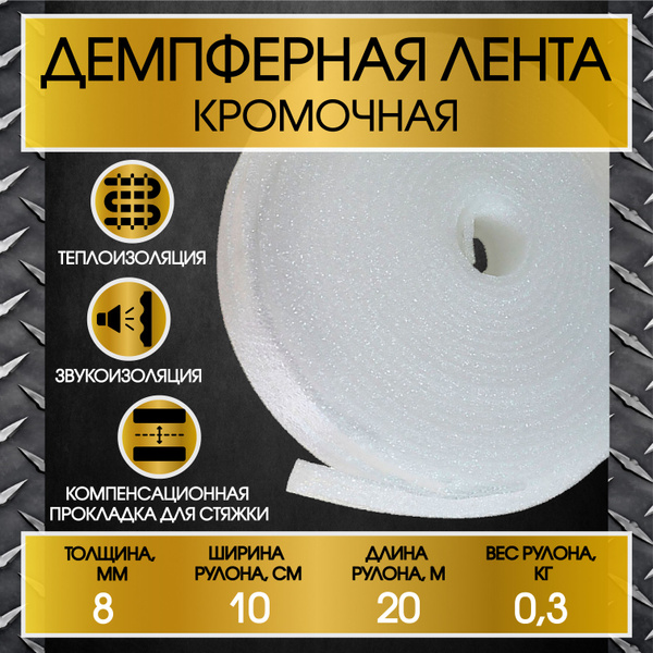 Демпферная лента (8мм х 100 мм х 20м)/ компенсационная прокладка для ...