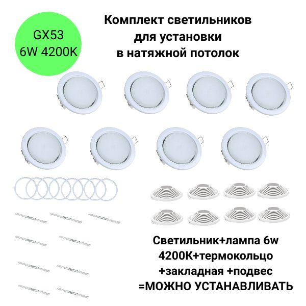 Комплект светильников встраиваемых белых GX53 со светодиодной лампой 6W ...
