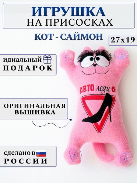 Автокот "Автоледи" подарок девушке, женщине, подруге - купить по ...