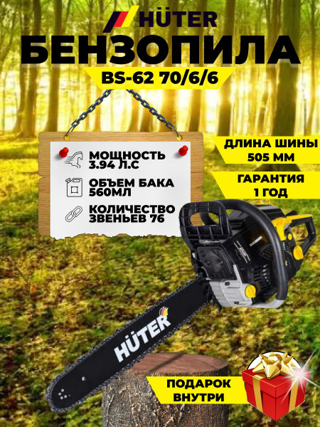 Бензопила BS-62 Huter - купить с доставкой по выгодным ценам в интернет-магазине OZON (1281037291)