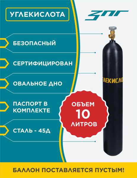 Баллон для углекислоты CO2 10 литров пустой новый, для газирования ...