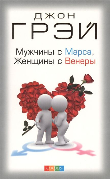 Мужчины с Марса, Женщины с Венеры - купить с доставкой по выгодным ...