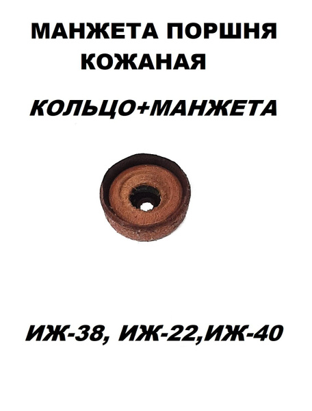 Манжета поршня кожаная ИЖ-38 (ИЖ-22, ИЖ-40) кольцо+манжета - купить с ...