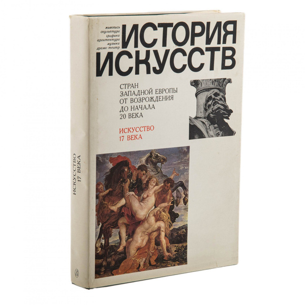 Книга альбом История искусств стран Западной Европы. Искусство 17 века ...