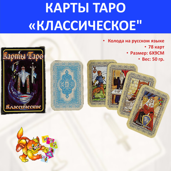 Карты Таро "Классические" 78 КАРТ, 6Х9 см 538-119 Гадальные ...