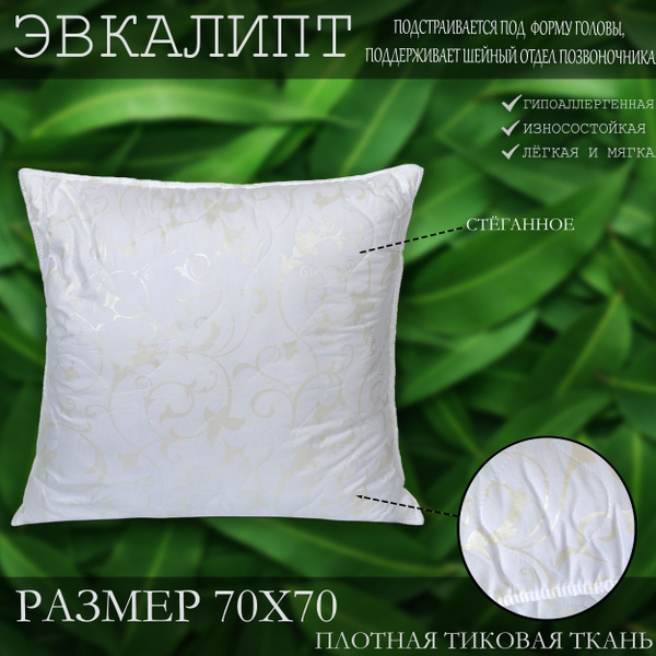 Подушка 70x70 см, наполнитель Эвкалиптовое волокно, - купить по ...