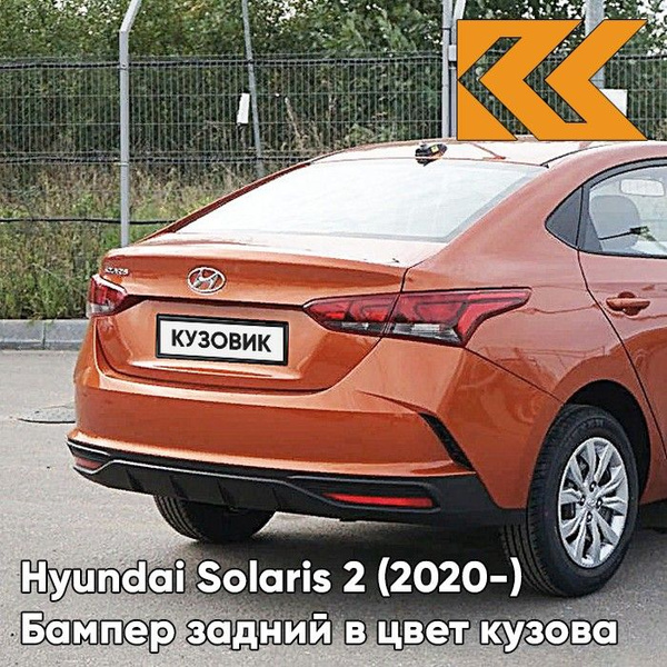 Бампер задний в цвет кузова Hyundai Solaris 2 2020 рестайлинг Хендай ...