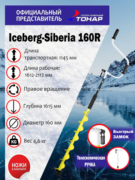Ледобур Ручной ТОНАР ICEBERG-SIBERIA 160 По часовой стрелке, диаметр ...
