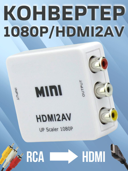 Кабель PapkaS hdmi2av mini - купить по низкой цене в интернет-магазине OZON (725805605)