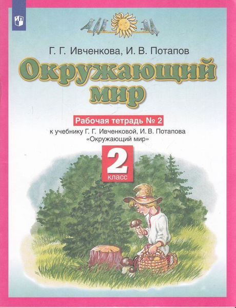 Характеристики Рабочая тетрадь Просвещение 2 класс, ФГОС, Ивченкова Г ...
