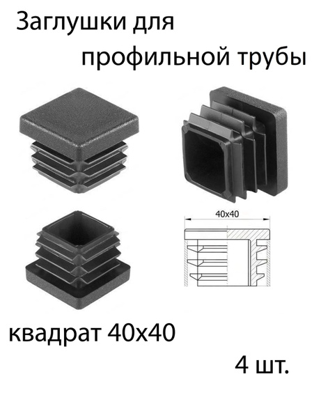 Заглушки для профильной трубы 40х40 4шт. - купить с доставкой по ...