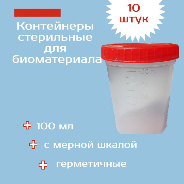 Контейнеры для анализов - купить с доставкой по выгодным ценам в ...