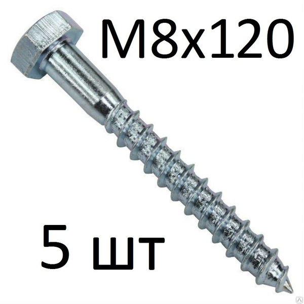 Шуруп 8 x 120 мм 5 шт. - купить по выгодной цене в интернет-магазине ...