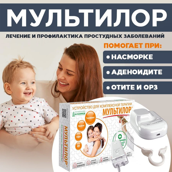 Устройство для комплексной терапии "МУЛЬТИЛОР" - купить с доставкой по ...