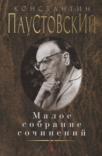 Константин Паустовский. Малое собрание сочинений - купить с доставкой ...