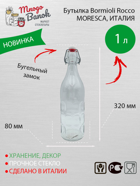 Бутылка Bormioli Rocco стеклянная с бугельным замком 1л / MORESCA ...