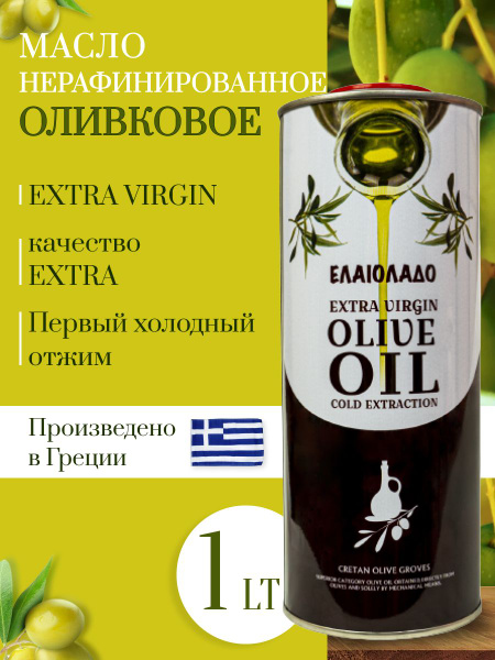 Оливковое Масло ELAIOLADO Extra Virgin, Нерафинированное Масло Класс ...