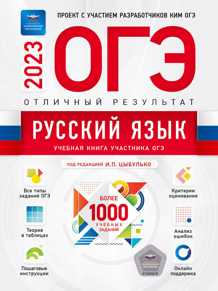 ОГЭ-2023. Русский язык. Отличный результат. Учебная книга участника ОГЭ ...