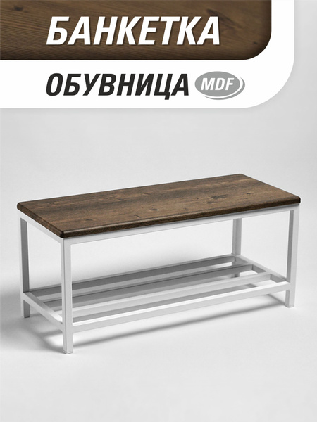Обувница SkanDy Factory SF11MDF., Металл, Сталь, 70.80x30.5x32 см ...
