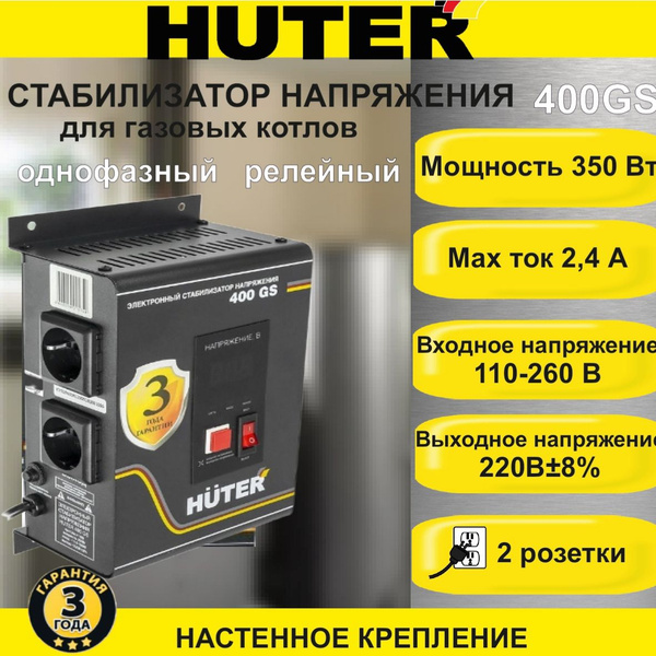 Стабилизатор напряжения однофазный HUTER 400GS для газовых котлов, настенный; 350 Вт; 110-260 В ...