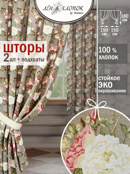 Комплект штор Лен & Хлопок хлопок , 180х300см, серо-коричневый розовый ...