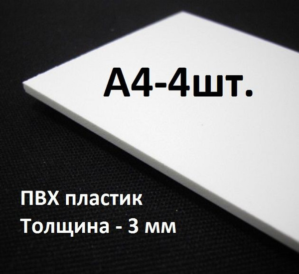 ПВХ пластик А4 (210х297 мм), 3 мм, 4 шт. / белый листовой пластик для ...