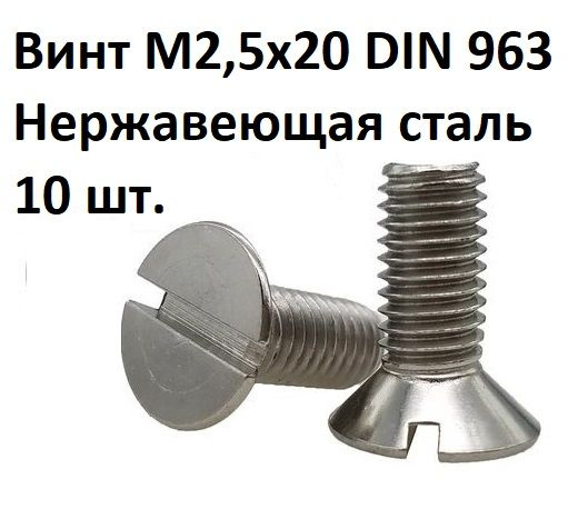 Винт потайной прямой шлиц М2,5х20 DIN 963 Нержавеющая сталь, 10 шт ...