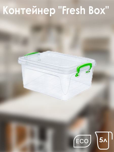 Контейнер пищевой Elfplast, 308 х 205 х 135, объем 5000 мл - купить по выгодной цене в интернет ...