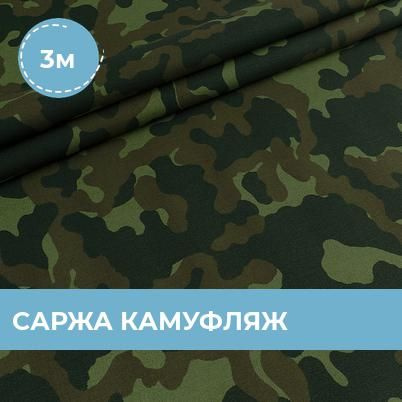 Ткань для шитья и рукоделия Саржа камуфлированная, отрез 3 м * 150 см ...
