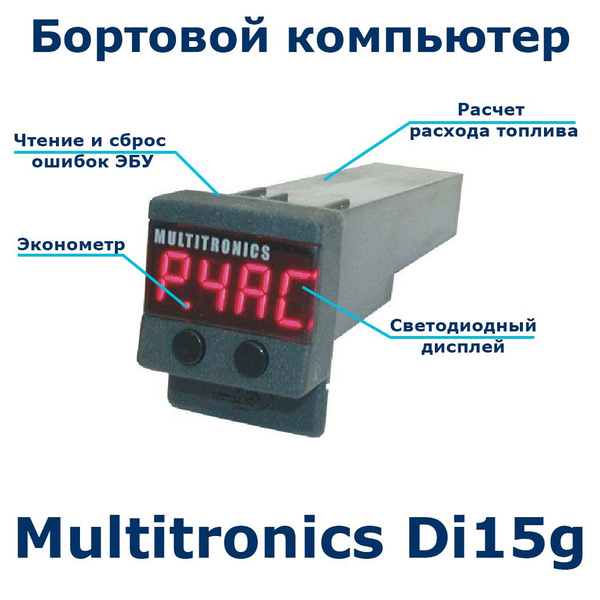 Маршрутный бортовой компьютер Multitronics Di15G для автомобилей "Волга" (ГАЗ 3110, 3102 ...